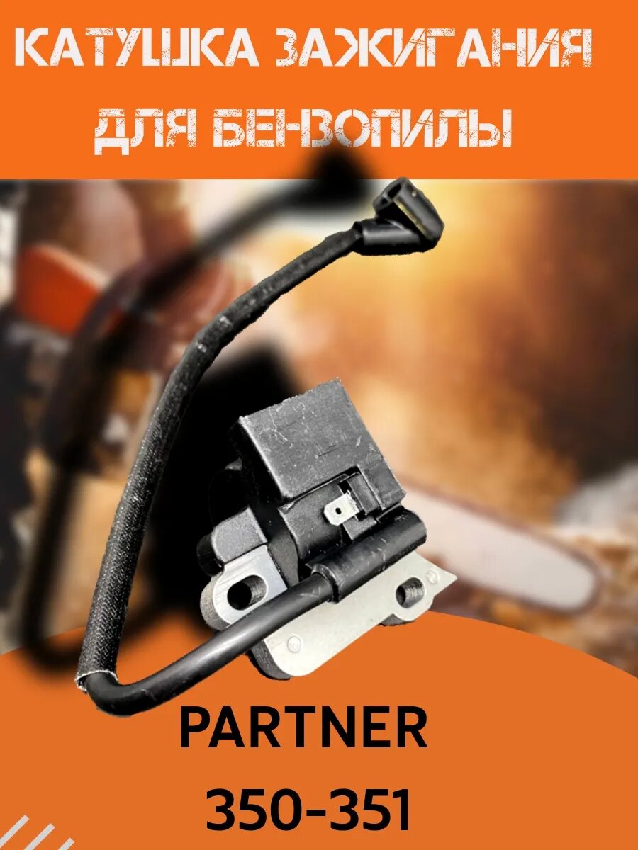 Катушка зажигания для бензопилы Partner P350/P351