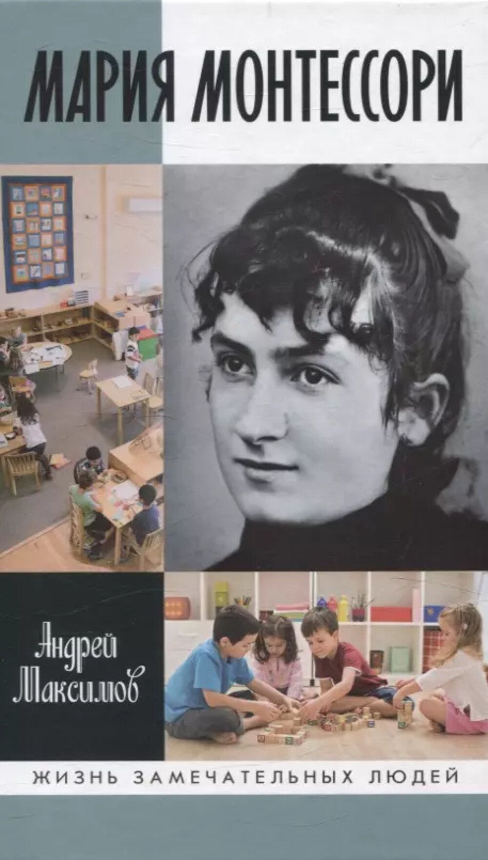 Мария Монтессори. Дорога победительницы