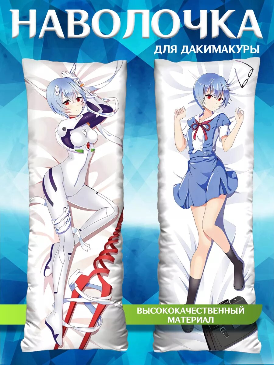 Наволочка декоративная длинная для дакимакуры с принтом Евангелион Рей 150х50