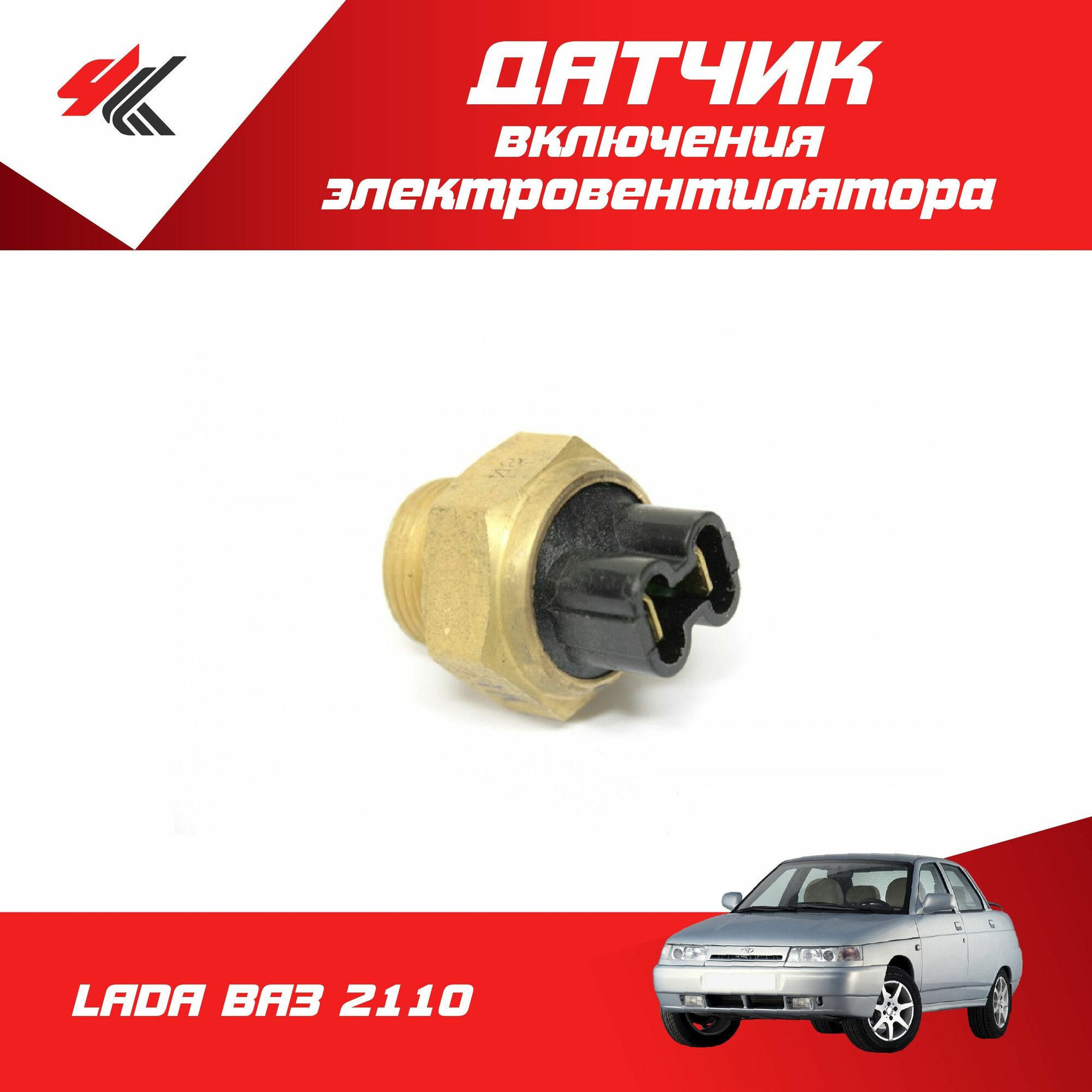 Датчик включения электровентилятора лада ВАЗ-2110 / LADA