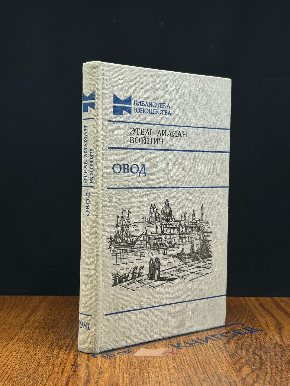 Книга. Овод 1981 (2041527252266)