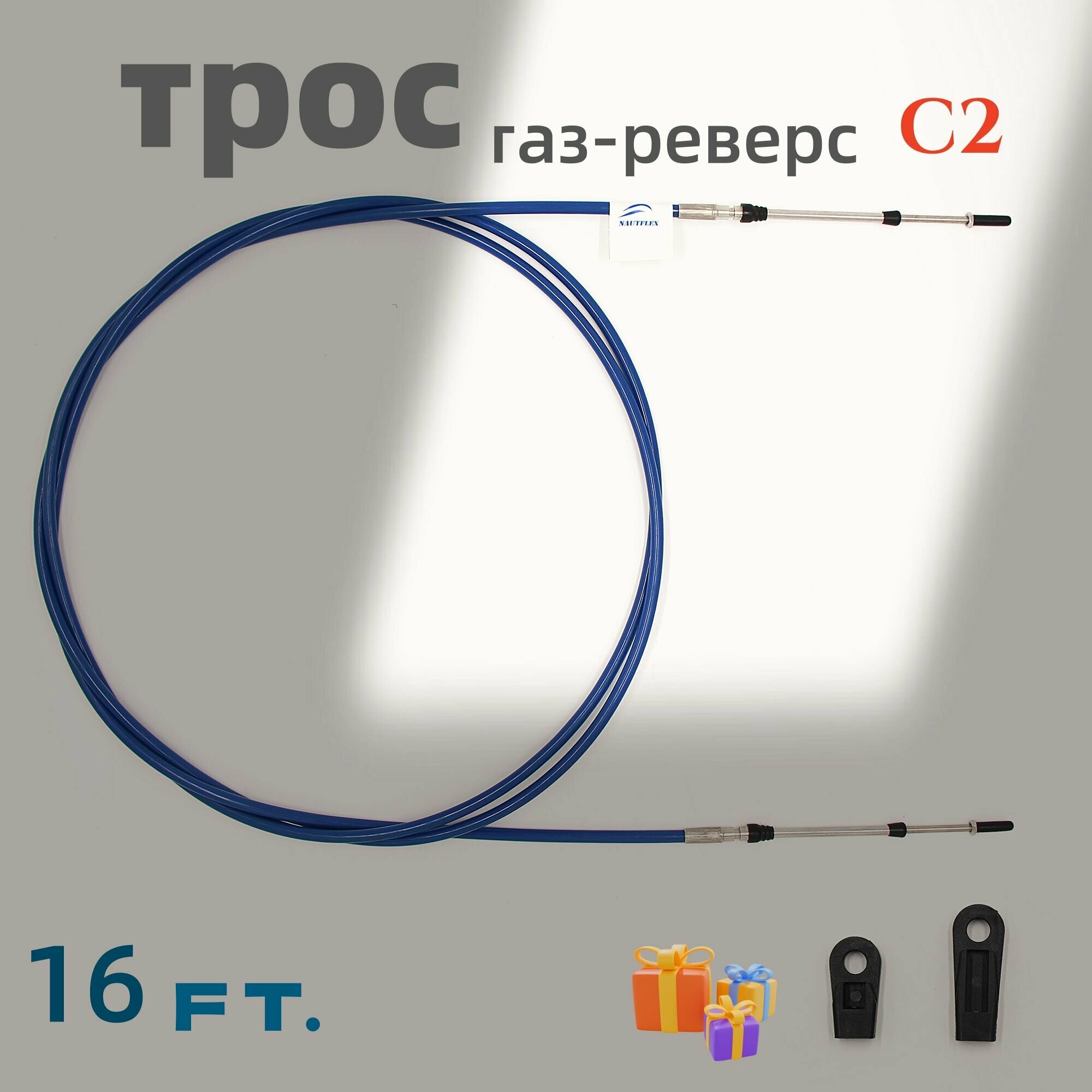 Трос управления газом и реверсом С2 16 футов, трос газ реверс C2 для лодки, катера, дистанционное управление