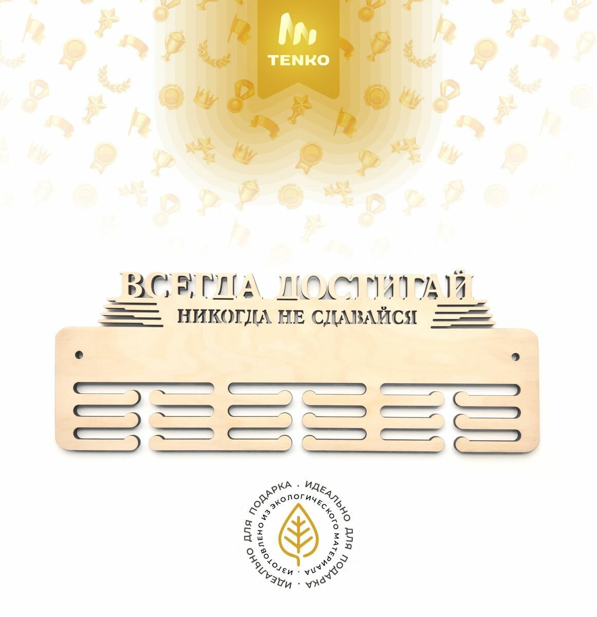 Деревянная медальница "Режим Зверя" + крепеж В подарок / подарок для спортсмена, 16 х 45 см, Tenko Decor, 1 шт.