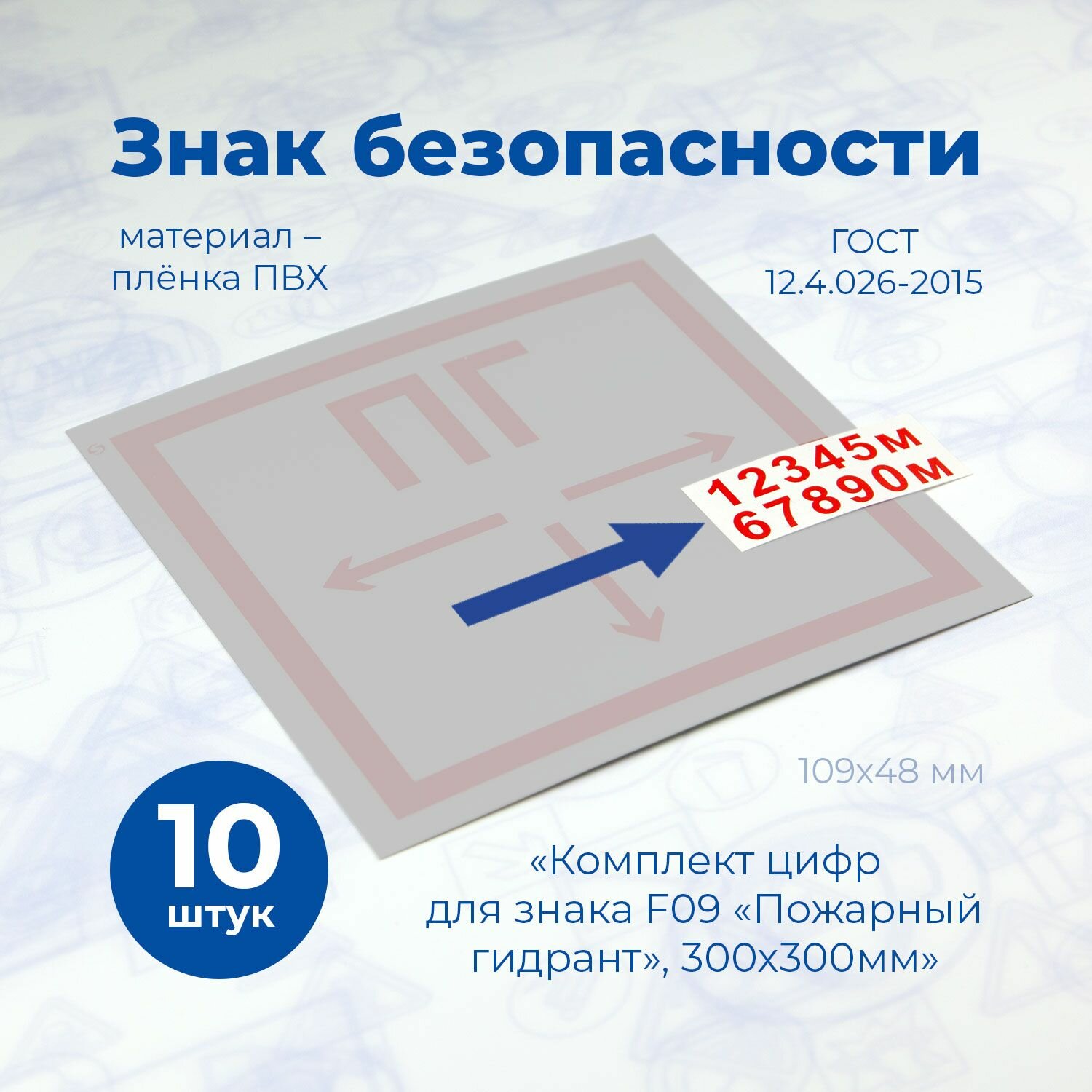 Комплект цифр для знака F09 "Пожарный гидрант",300х300мм, пленка, 10шт.
