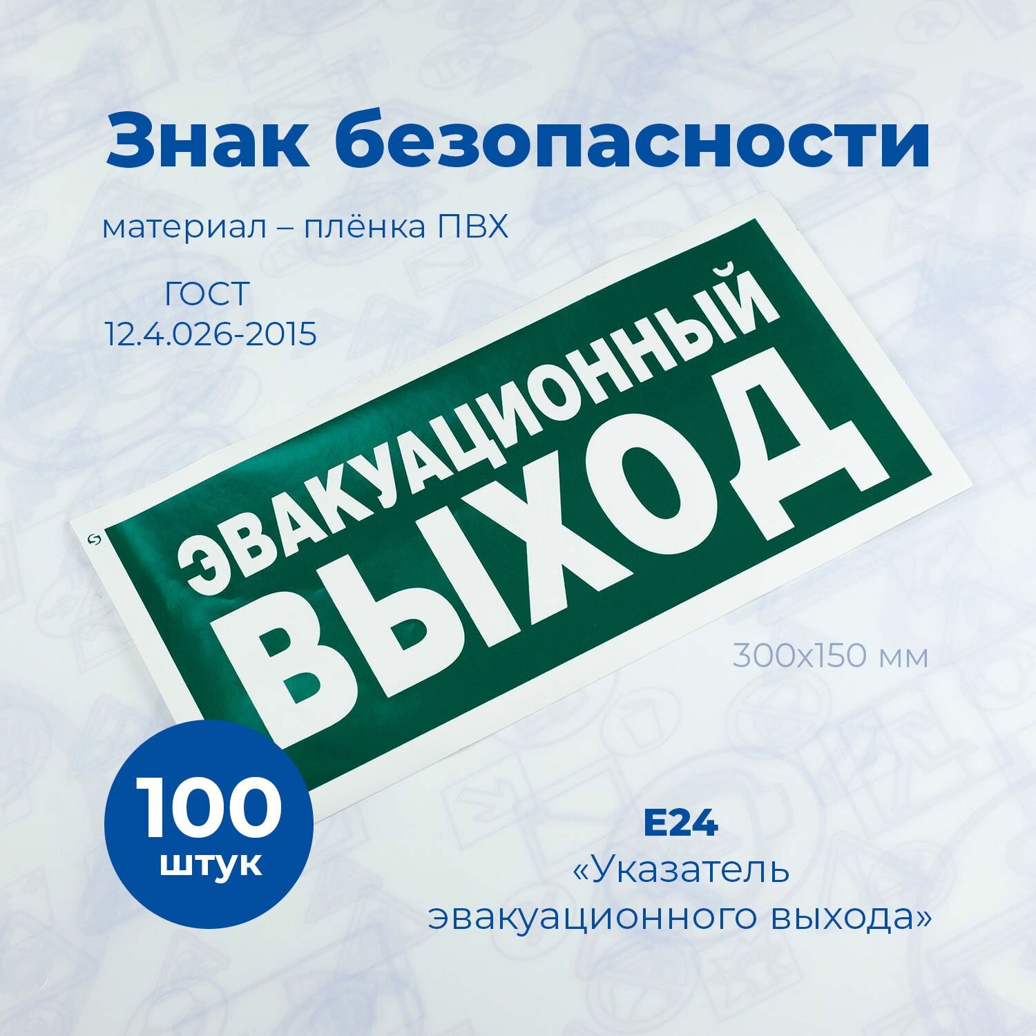 Знак Е24 "Указатель эвакуационного выхода", 150x300мм, пленка, 100шт.