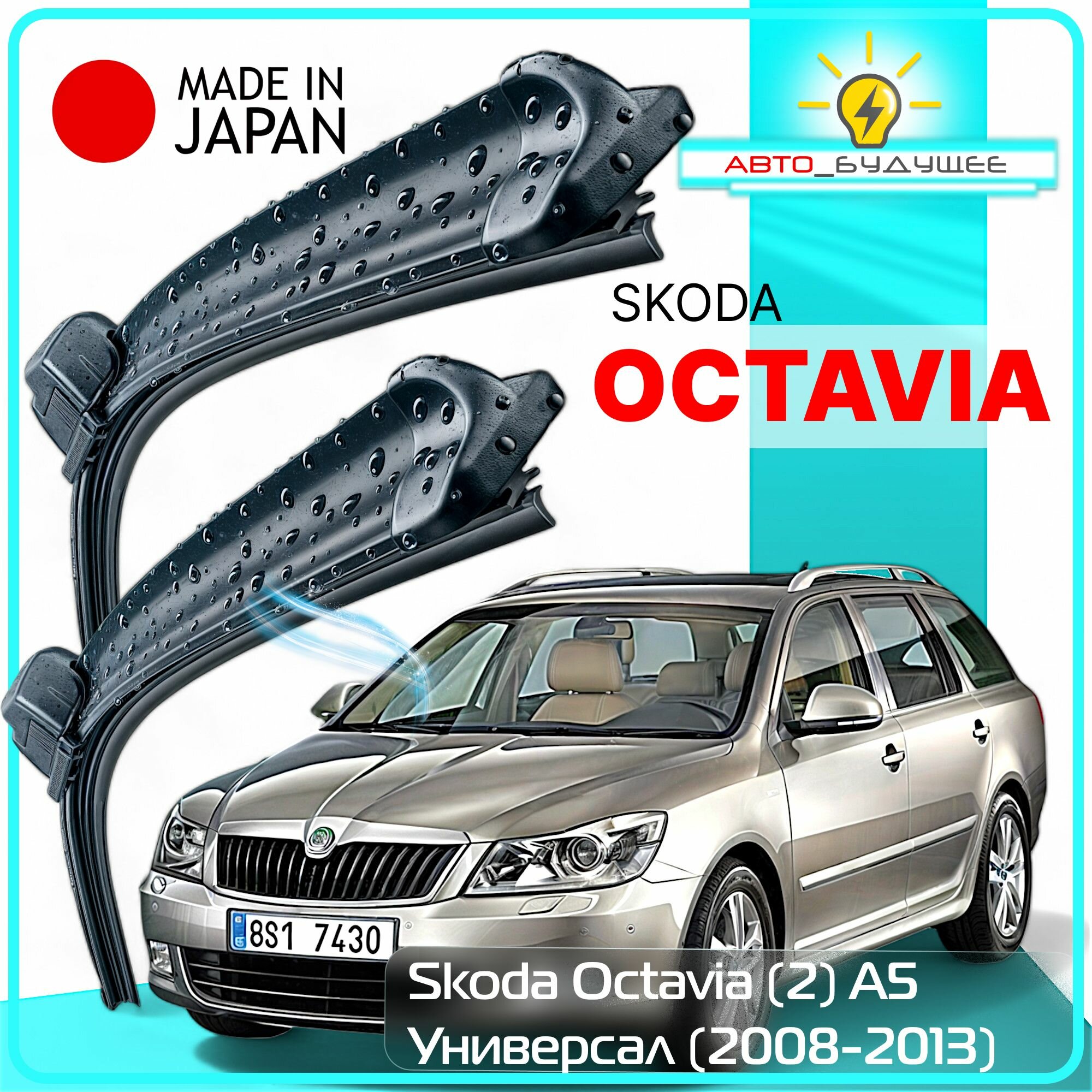 Дворники Skoda Octavia (2) A5 / Шкода Октавия А5 универсал рест. 2008 2009 2010 2011 2012 2013 Щетки стеклоочистителя бескаркасные автомобильные LYNXauto 600мм-480мм к-т 2шт.