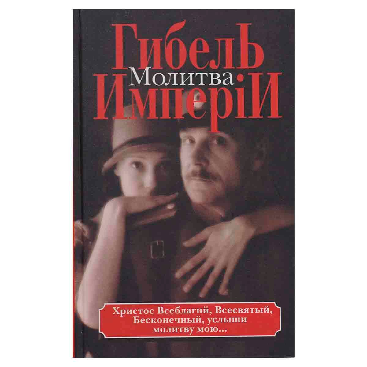 Вест В. "Гибель имперiи. Молитва"