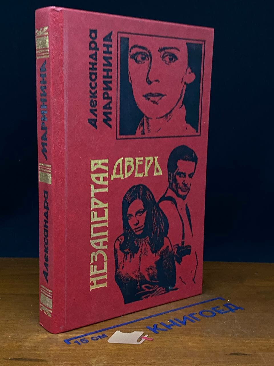 Книга. Незапертая дверь 2002 (2041490788908)