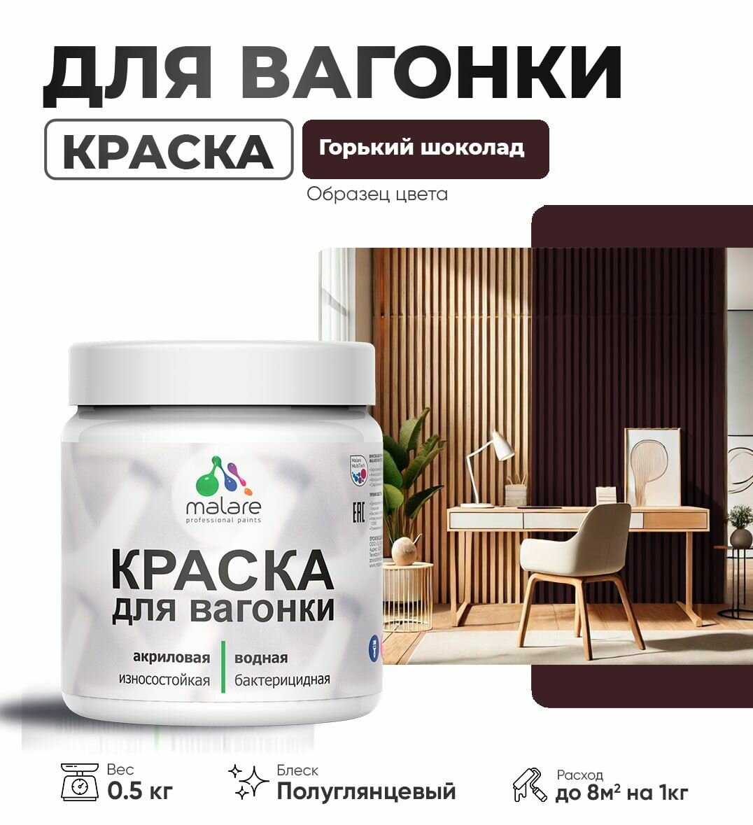 Резиновая краска для вагонки Malare для дерева, для фасадов и интерьера с антисептическим эффектом, быстросохнущая, без запаха, полуглянцевая, горький шоколад, 0.5 кг