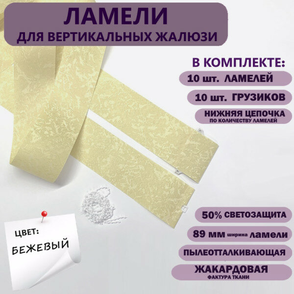 Ламели для вертикальных жалюзи Айс бежевый 270 см х 10 шт