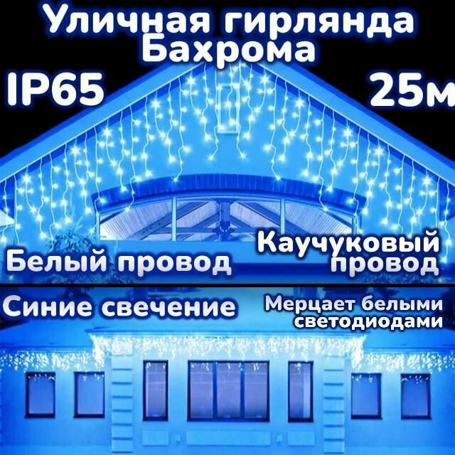 Электрогирлянда Бахрома Уличная 25м х 0.6м Мерцающая (FLASH эффект), синие свечение, Белый провод.