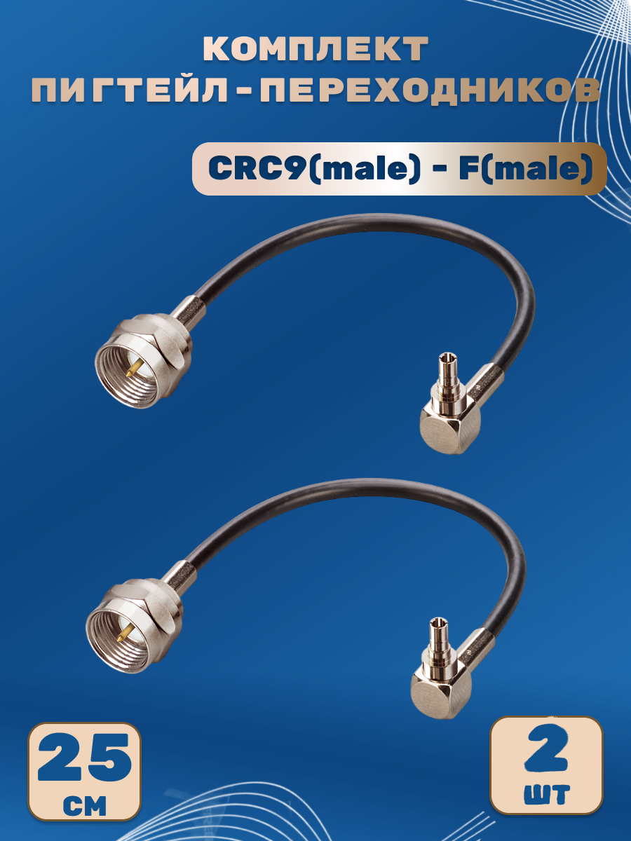 Комплект пигтейл-переходников - CRC9(male) - F(male), 25 см (2 шт.)