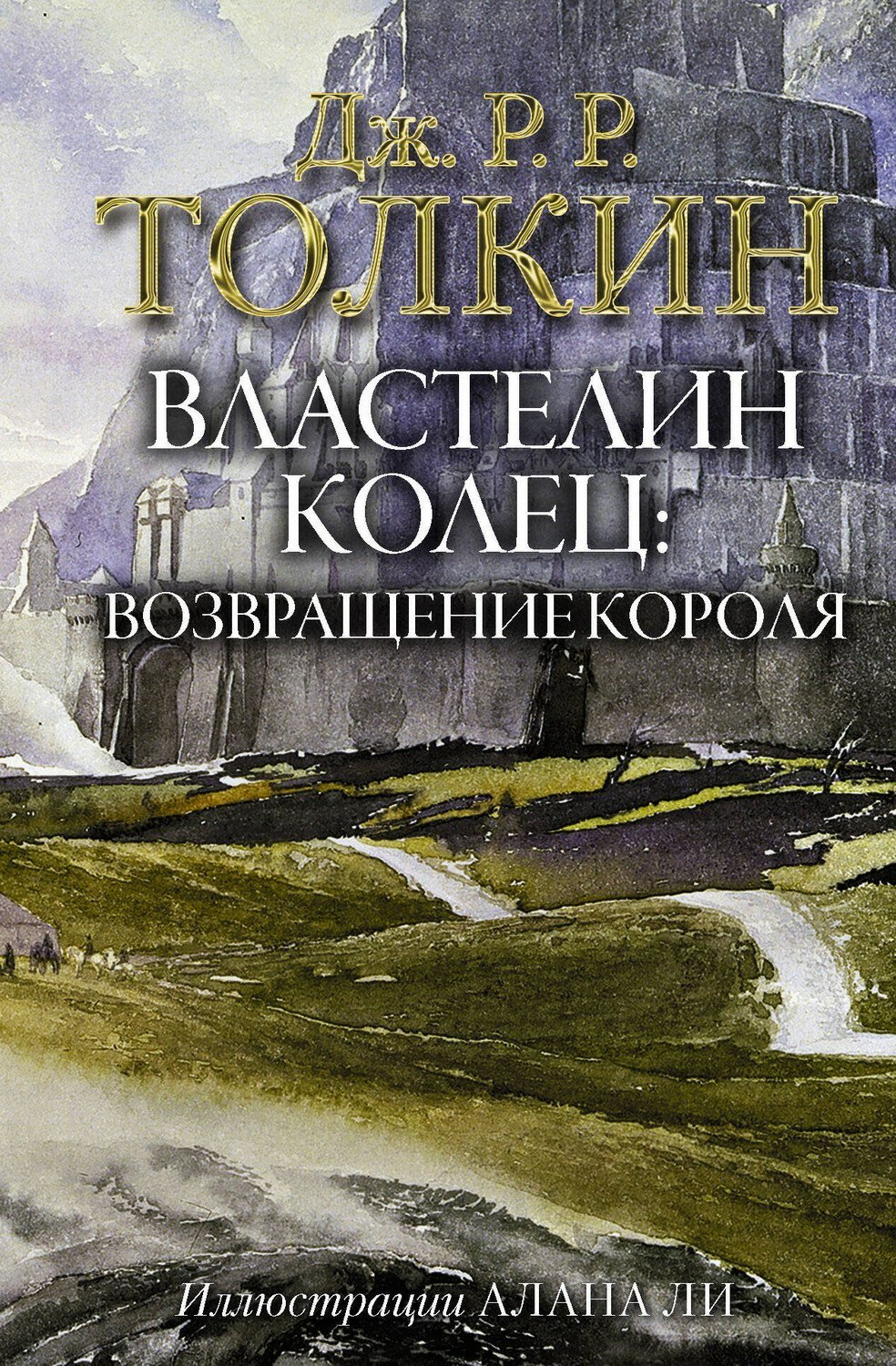 Книга АСТ "Властелин Колец: Возвращение короля" Джон Р. Р. Толкин