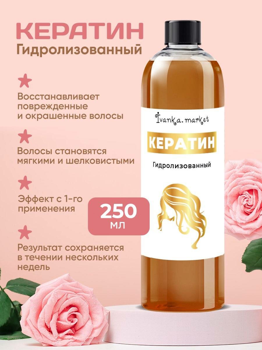 Кератин Гидролизованный 250 мл. Восстановление поврежденных волос.