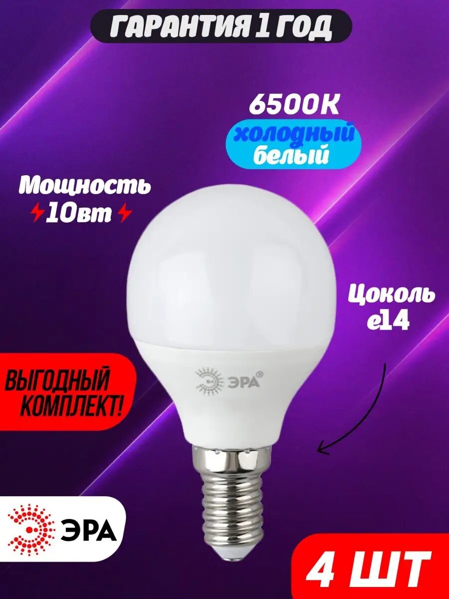 Светодиодная лампочка ЭРА шар 10вт
