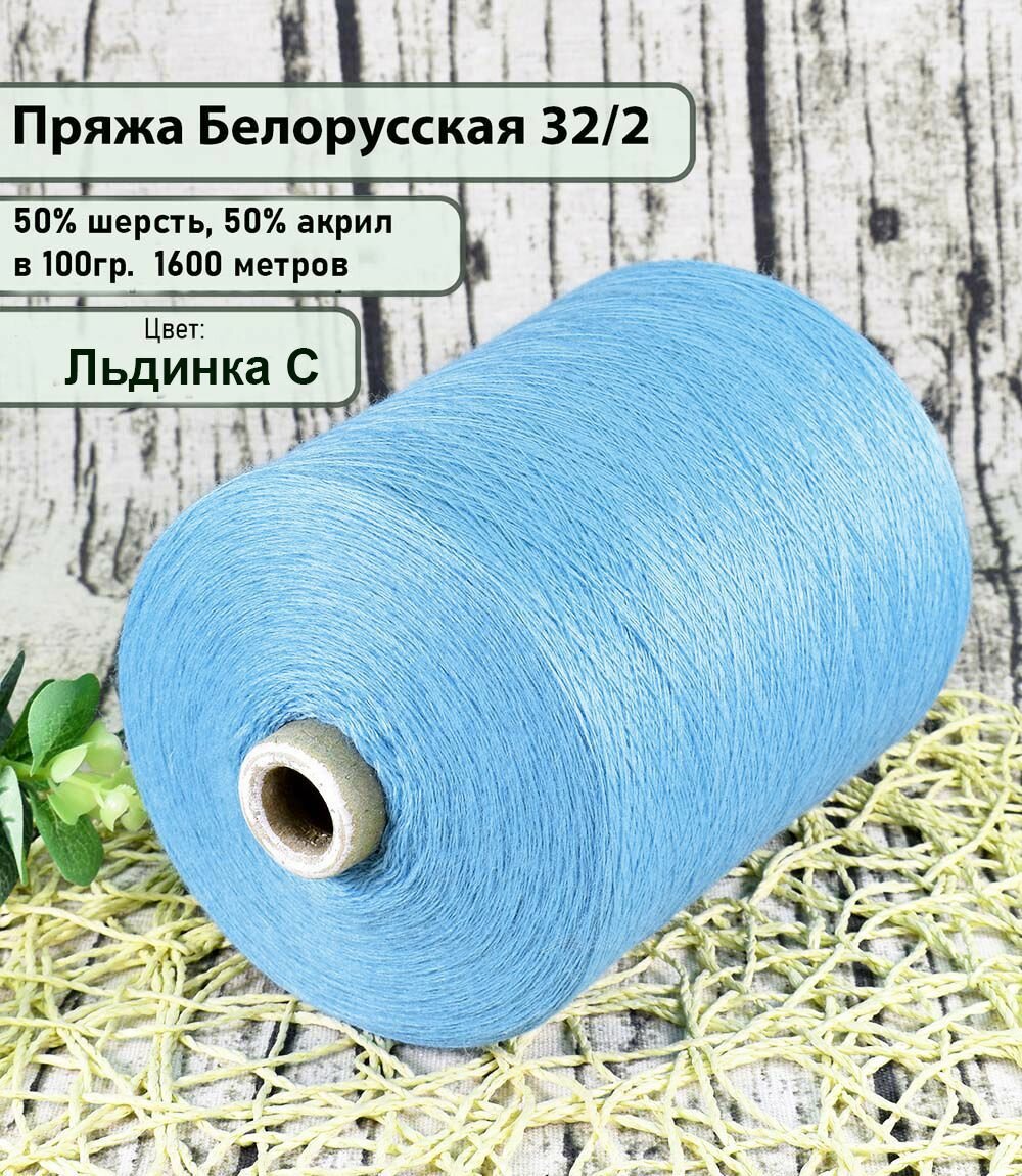 Пряжа на бобине 50% шерсть, 50% акрил, 100гр./1600мет, цв. Льдинка СИН. (450гр.)