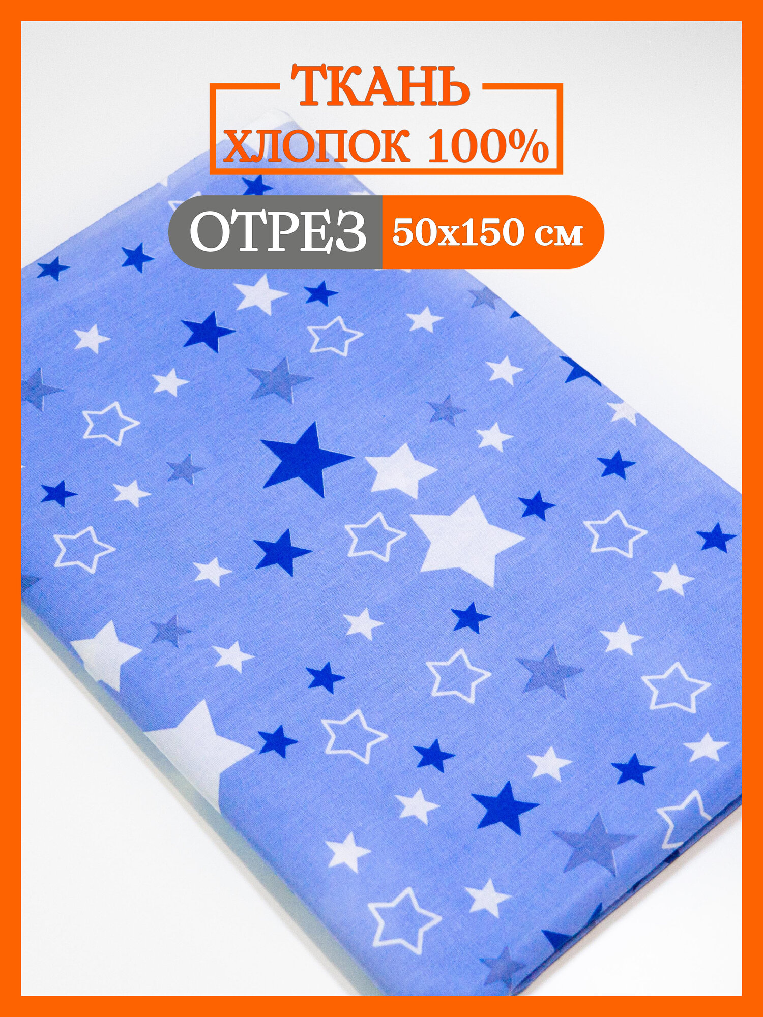 Ткань для рукоделия и шитья Texxet цветная, 0,5х1,5м, поплин, 100% хлопок "Звездопад на голубом"