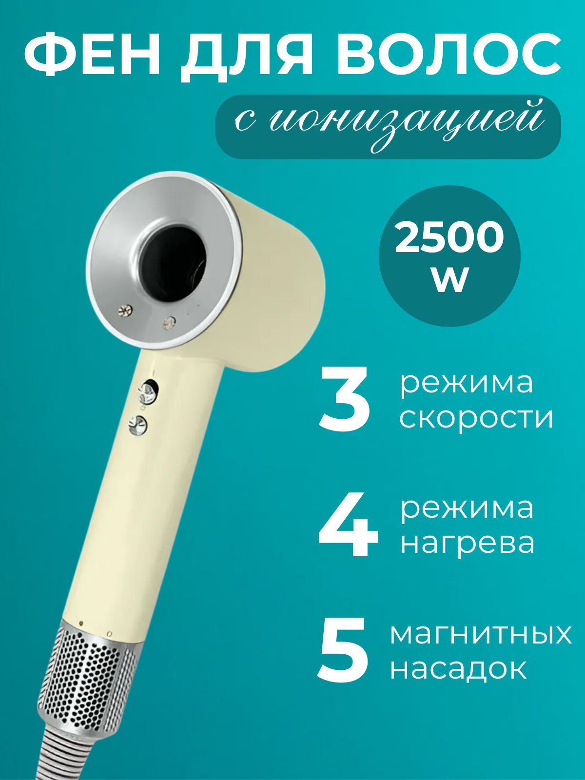 Фен-стайлер 5в1, белый, мощность 2500 Вт, 4 режима нагрева, 3 скорости