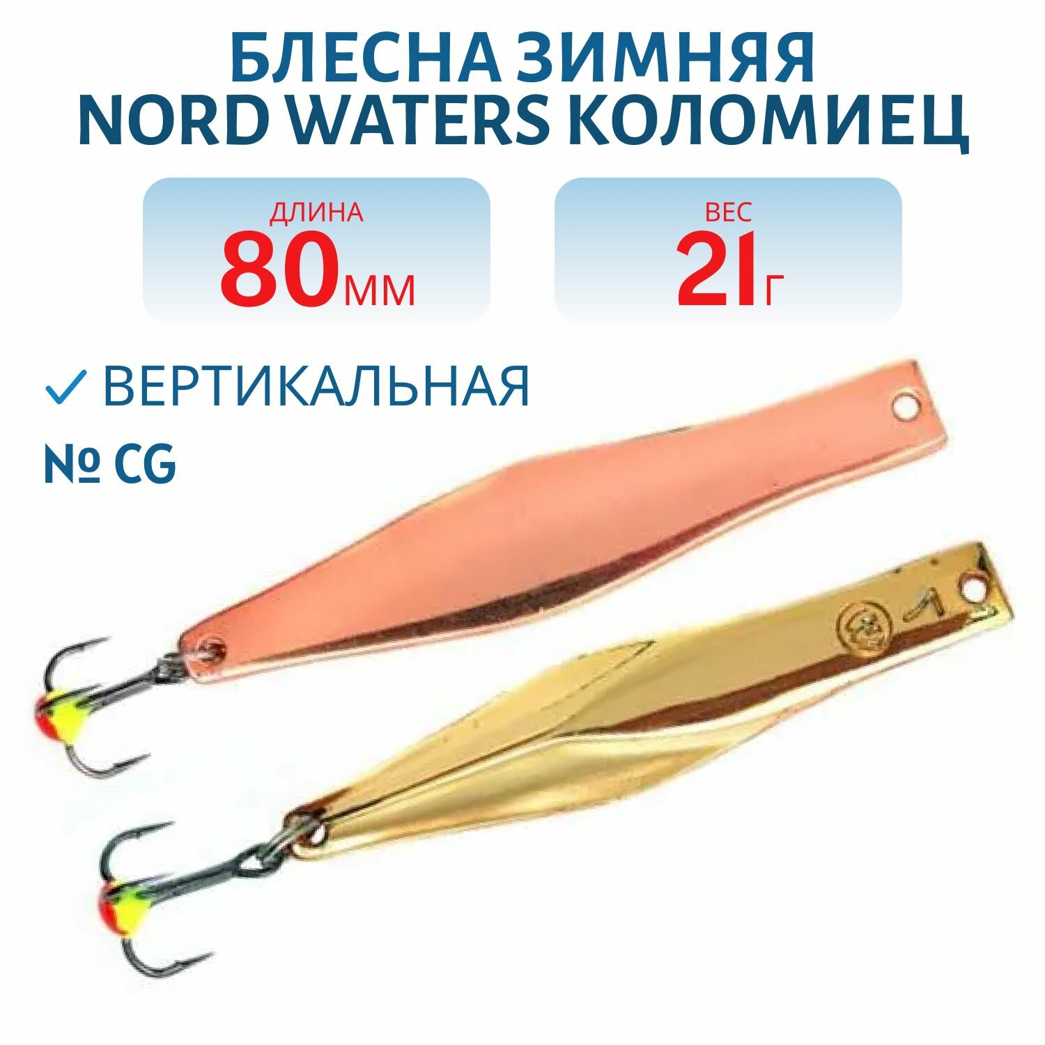 Блесна зимняя Nord Waters Коломиец РКО080011 длина 80 мм, вес 21 гр, цвет CG