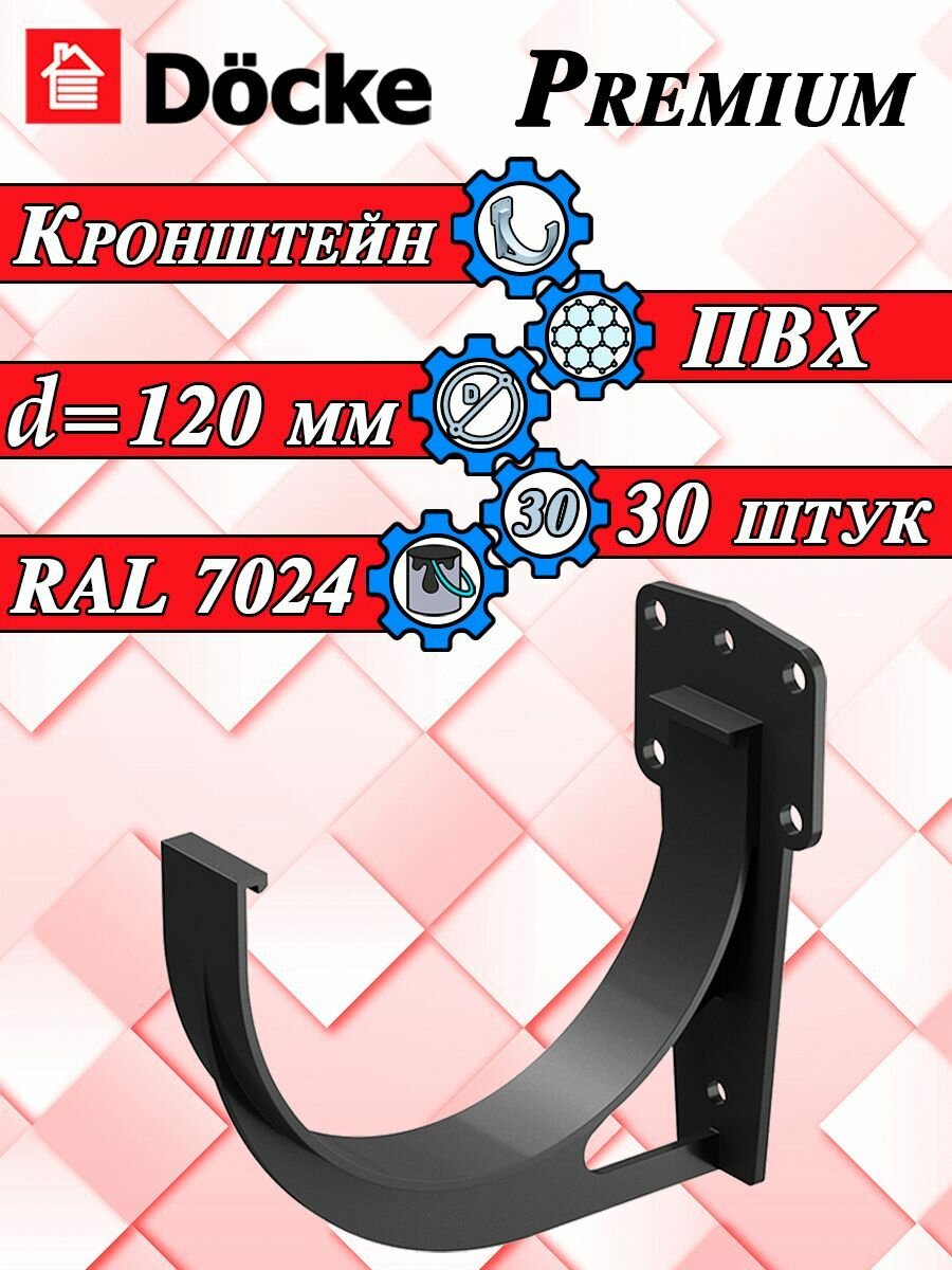 Кронштейн желоба 30 штук Деке Премиум ПВХ графит RAL 7024 (d 120 мм) крюк короткий для водосточной системы Docke Premium 120/85) серый водостока для крыши