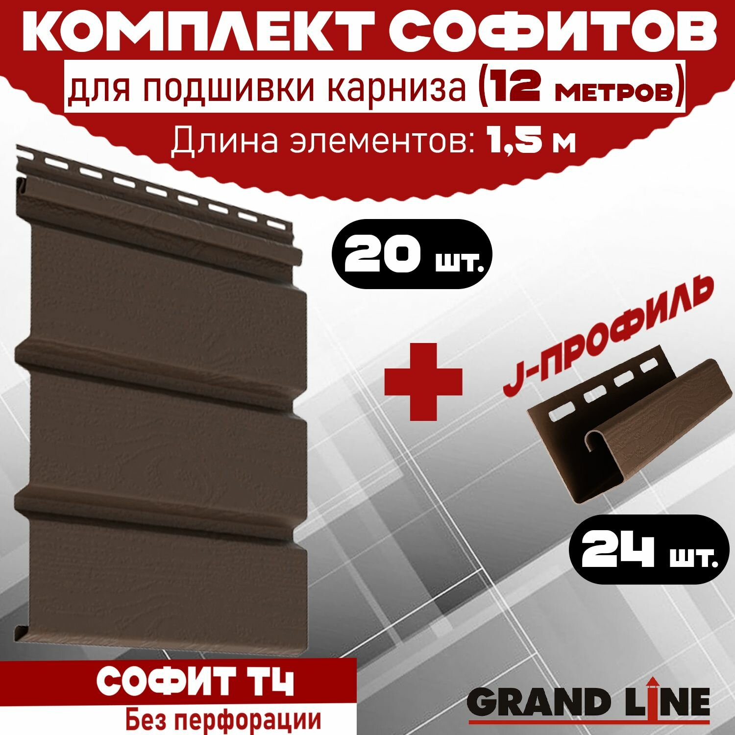 Комплект для подшивки 12 м карниза (RAL 8017) Кровельный элемент ПВХ Grand Line Classic по 1,5 м софит сплошной 20 шт, J-профиль 24 шт (Гранд Лайн) пластиковый Т4 коричневый