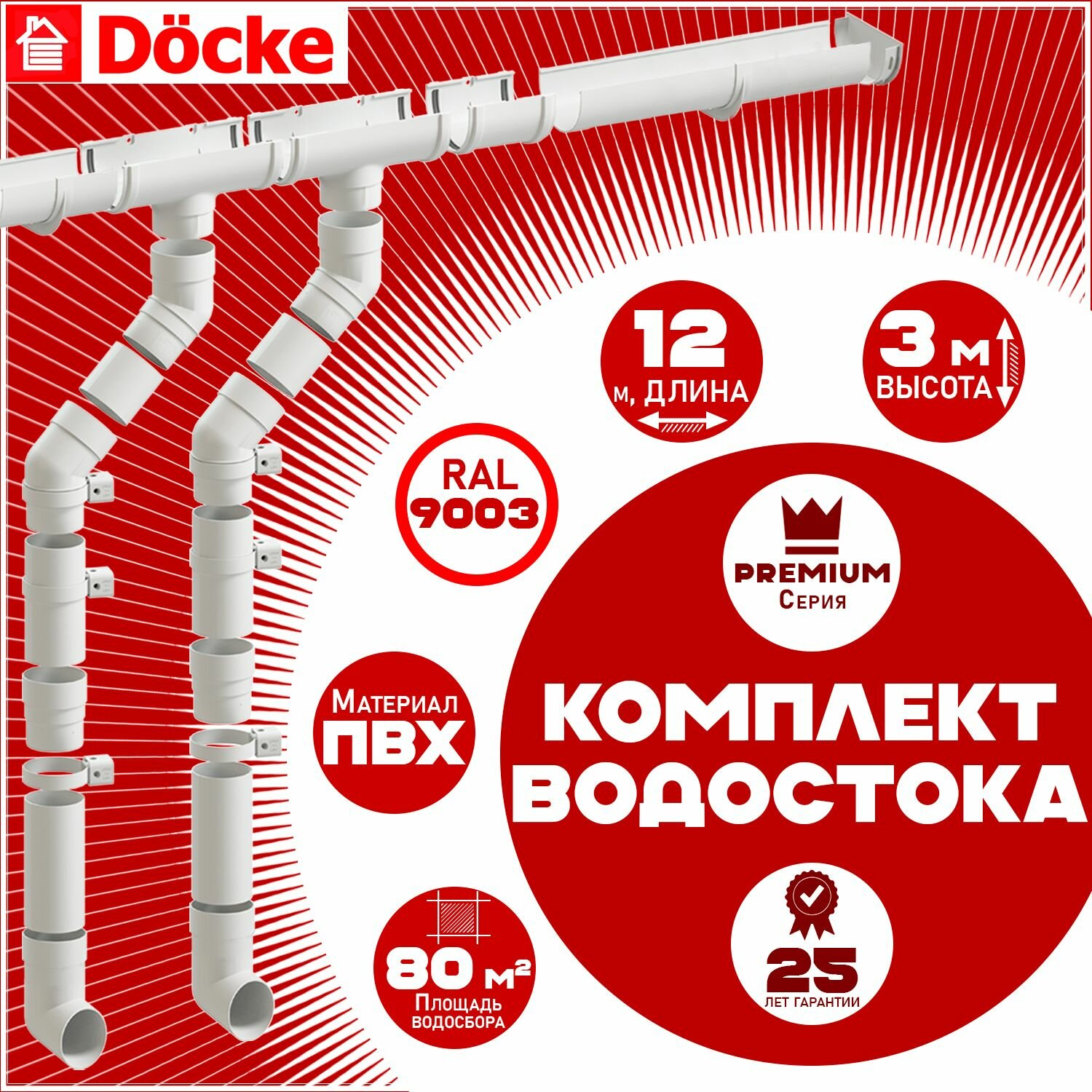Комплект элементов водостока (120мм/85мм) Docke Premium на 12 м карниза белый (варианты: 9м+3м или 6м+6м) водосточная система для крыши пластик Деке Премиум ( RAL 9003 пломбир ) комплект ПВХ