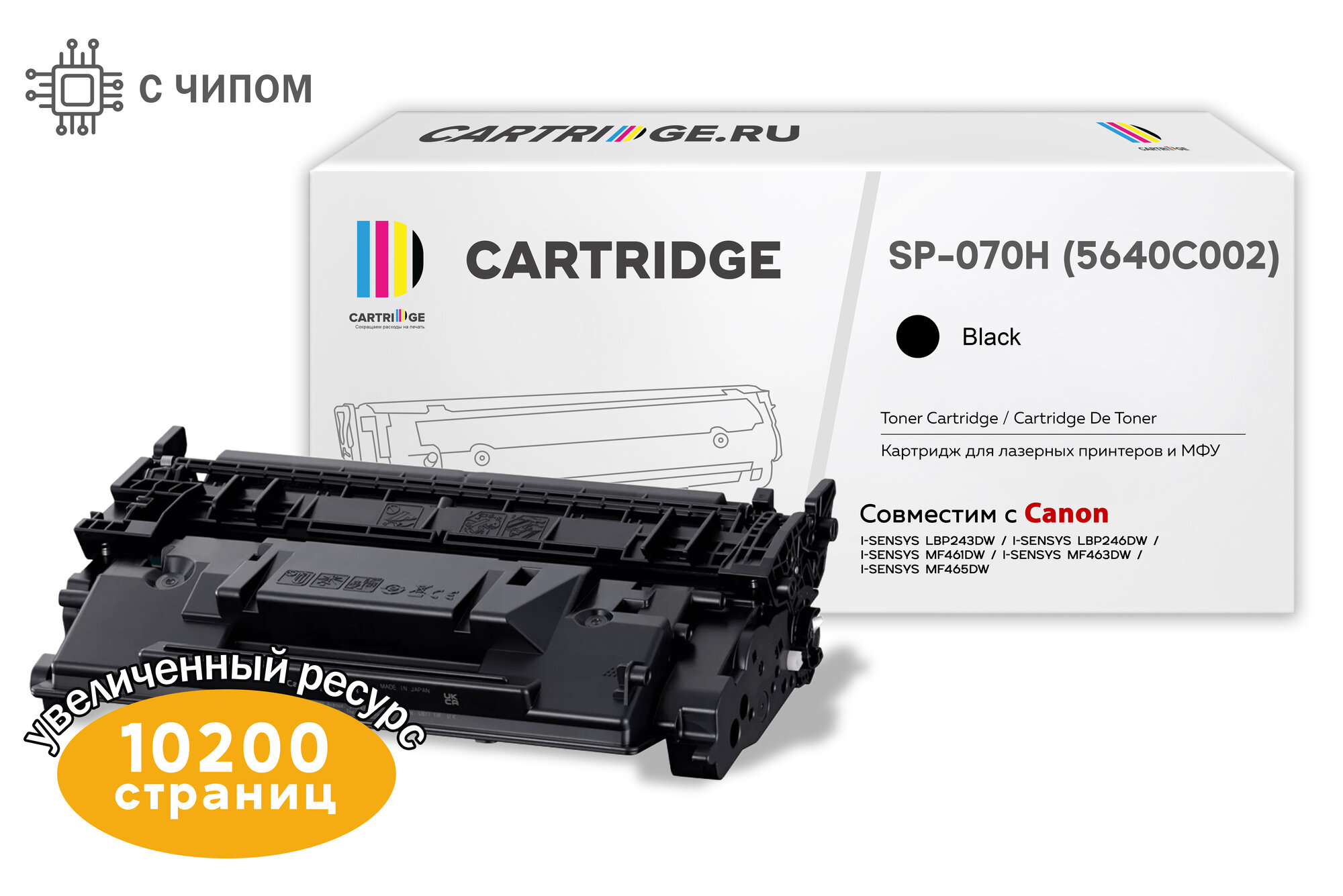Картридж SP 070H (5640C002) для Canon черный (чип со счетчиком)