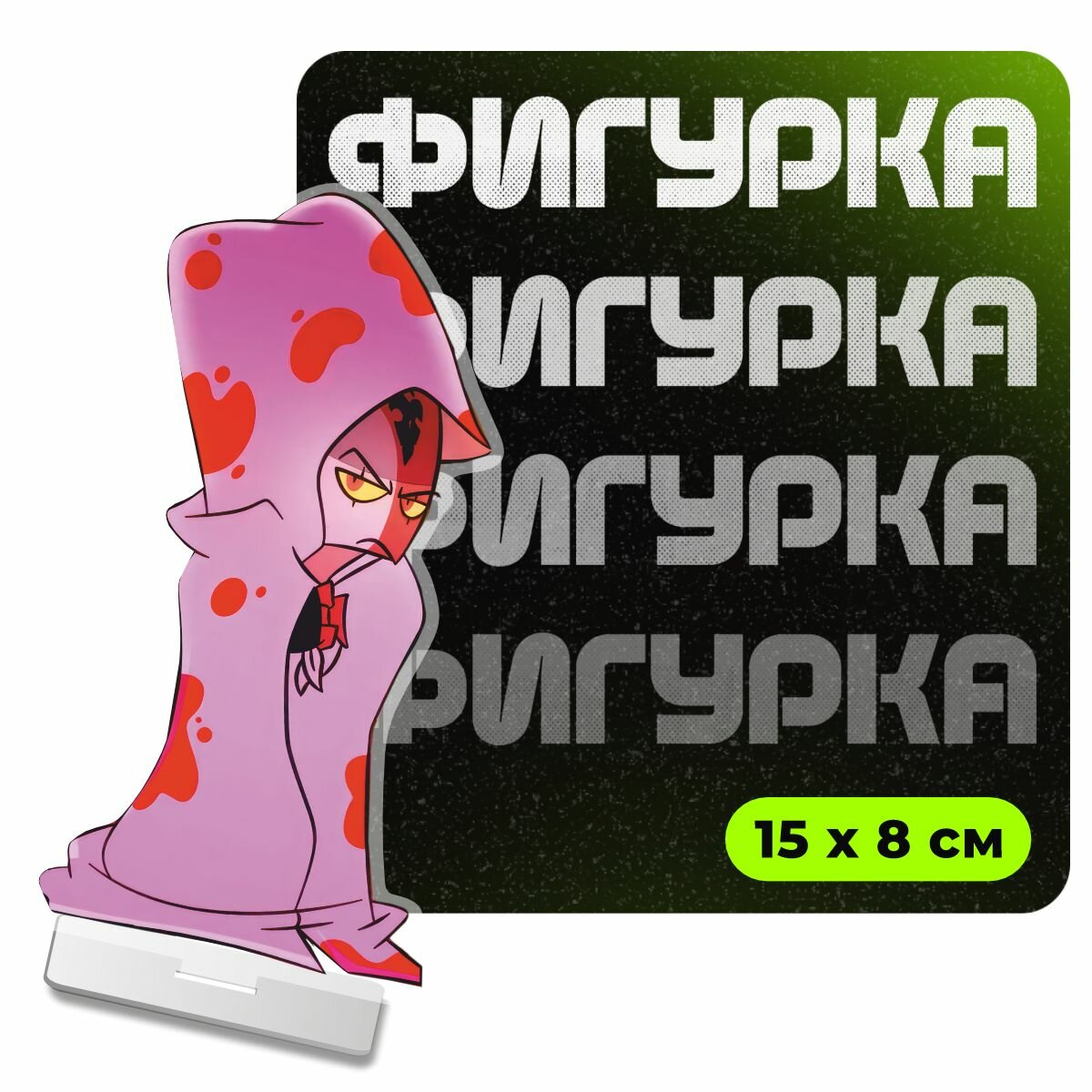 Фигурка акриловая Блиц адский босс