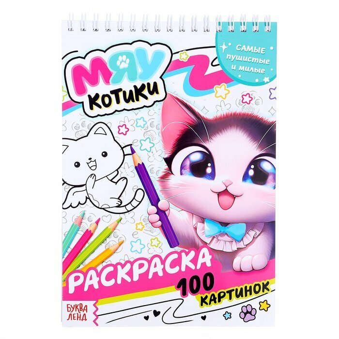 Буква-ленд Раскраска детская на спирали «Мяу котики», 100 картинок