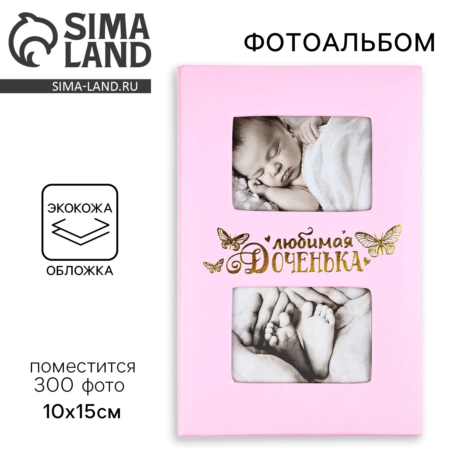 Фотоальбом на 300 фото, кожзам обложка «Любимая доченька», 3805518
