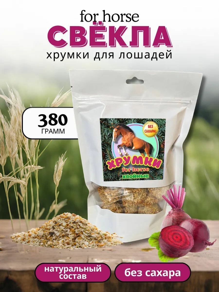 Хрумки для лошадей, "Свёкла" 380гр