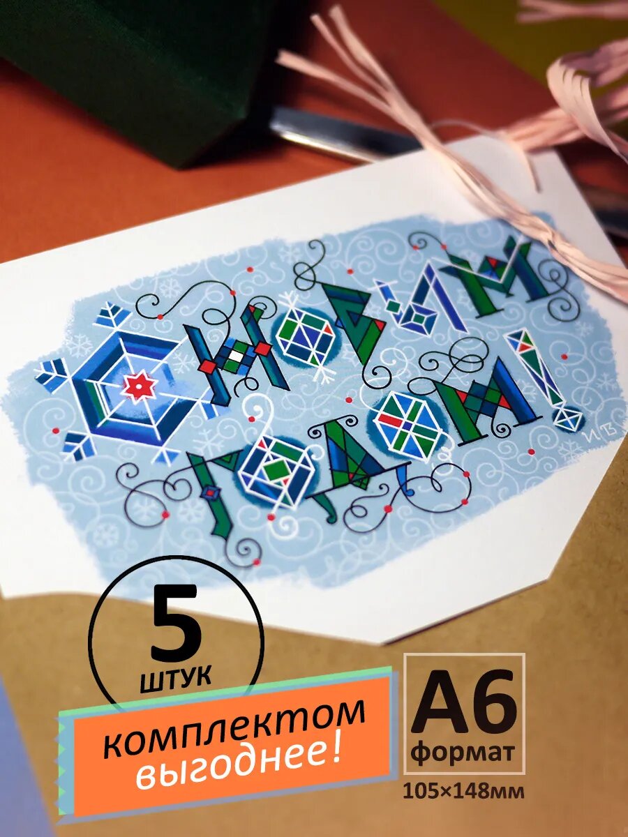 С Новым годом! Открытка поздравительная А6 с конвертом. 5 шт.