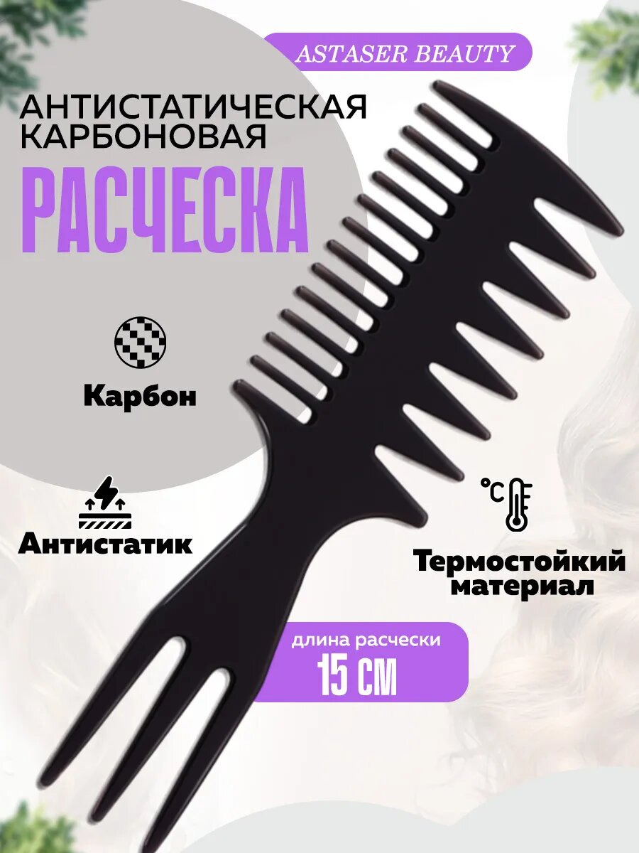 Карбоновая антистатическая расческа