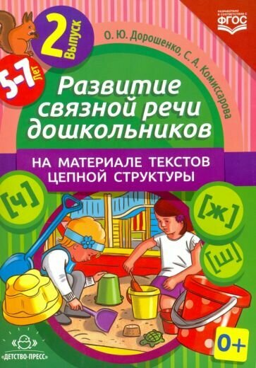 Логопедическое пособие Детство-Пресс Дорошенко, Комиссарова, Развитие связной речи, 2 выпуск