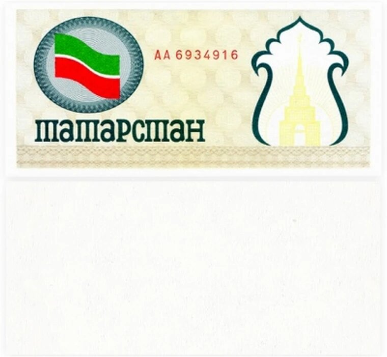 100 рублей 1991 года Татарстан, сувенирная копия чека, банкноты и купюры редкие коллекционные