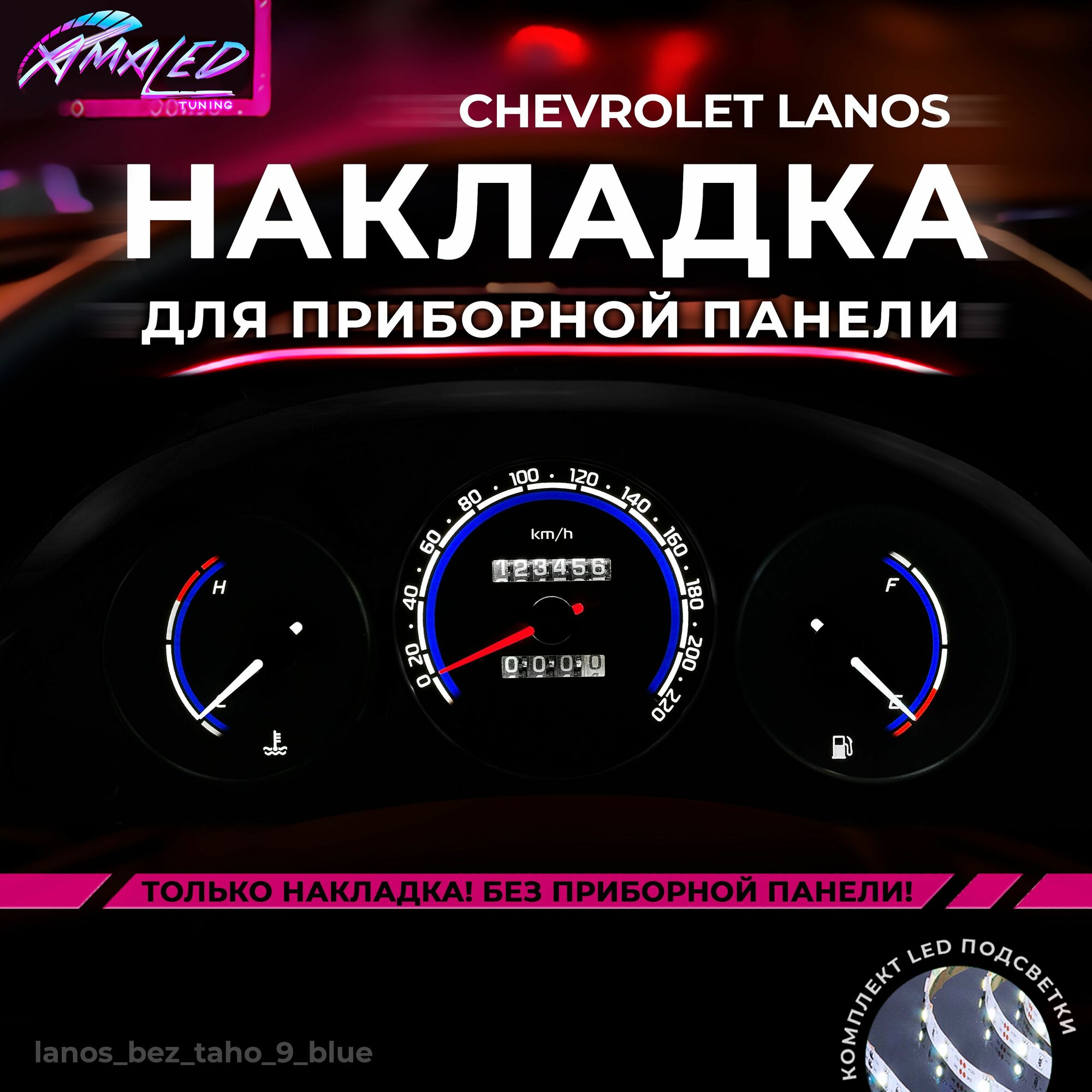 Шкала, Накладка на щиток приборов Chevrolet Lanos, Chance