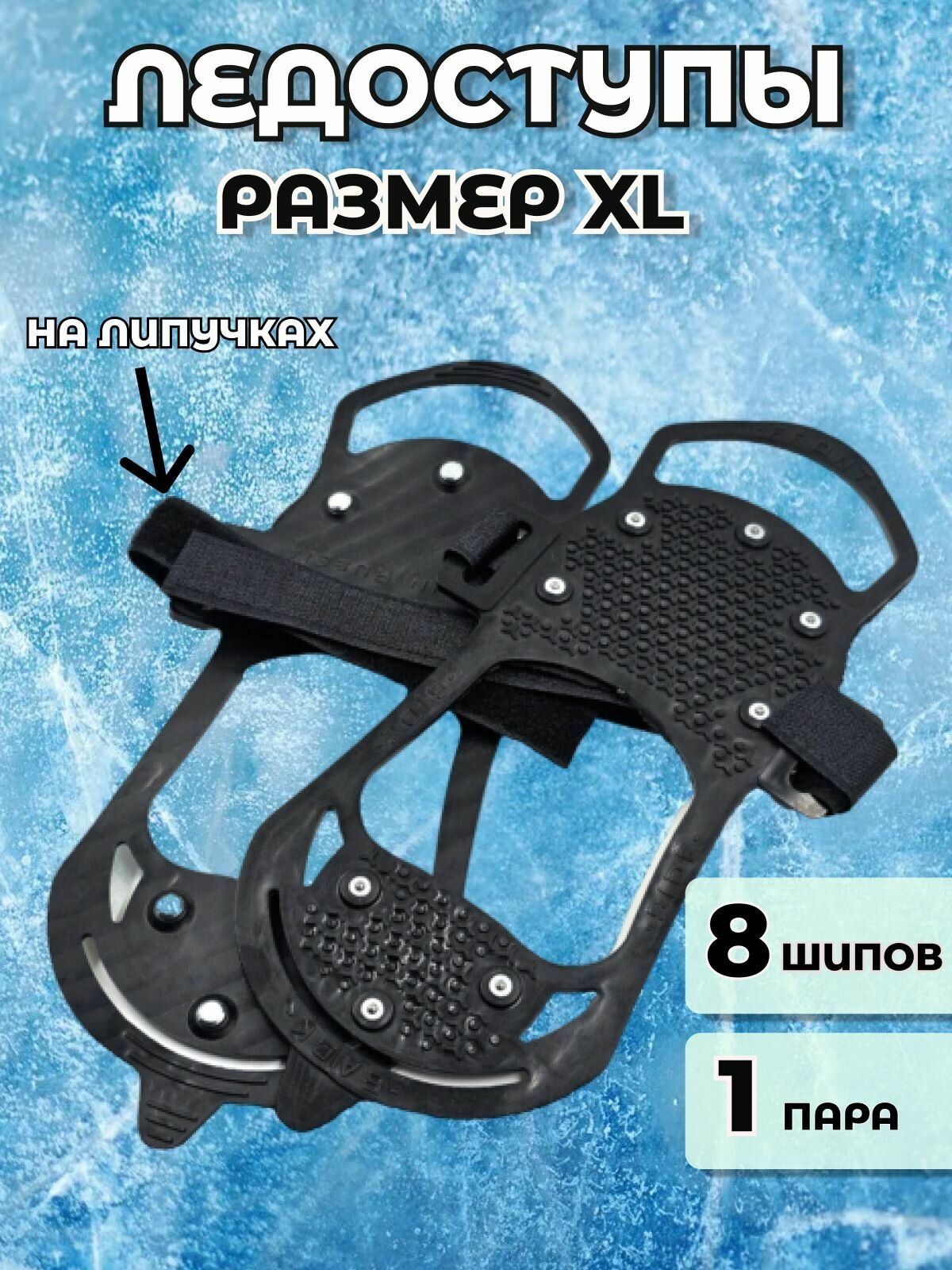 Ледоступы (ледоходы) на обувь 8 шипов, размер XL