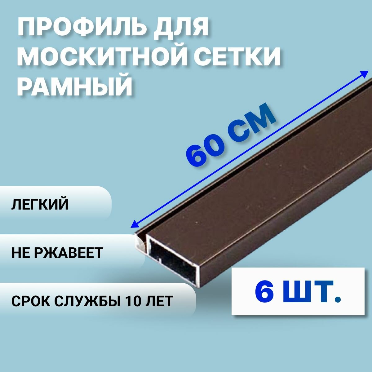 Профиль для москитной сетки рамный алюминиевый, коричневый, 60 см, 6 шт