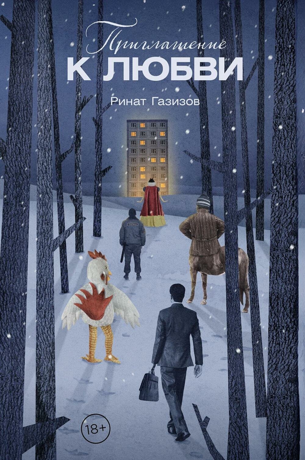 Приглашение к любви: рассказы. Газизов Р. Альпина нон-фикшн