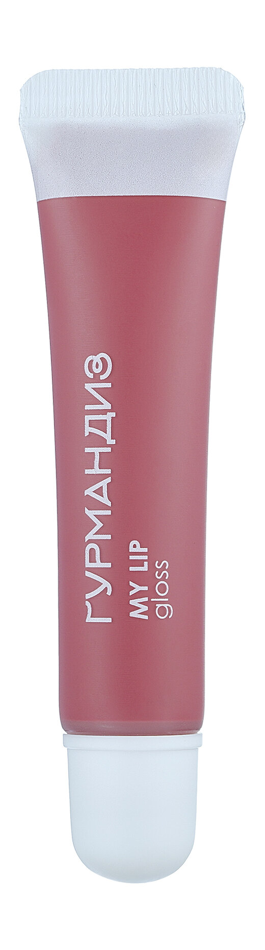 Гурмандиз Блеск для губ «My lip gloss», 9 мл, 09