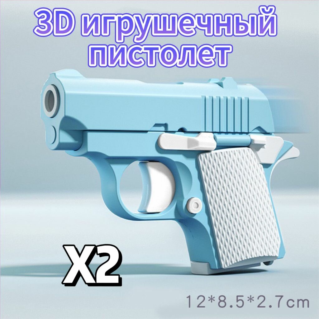Миниатюрный антистресс пистолет M1911 игрушка 3D модель пластик для детей и взрослых
