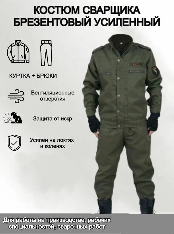 Костюм сварщика