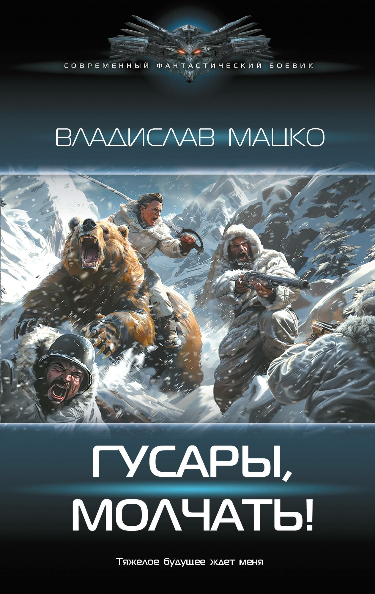 Гусары, молчать! Мацко В. С.