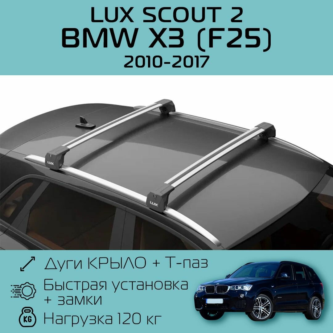 Багажник на интегрированные рейлинги для BMW X3 F25 универсал 2010 г. в. - 2017 г. в. Scout-2 серый / Багажник на крышу для БМВ Х3