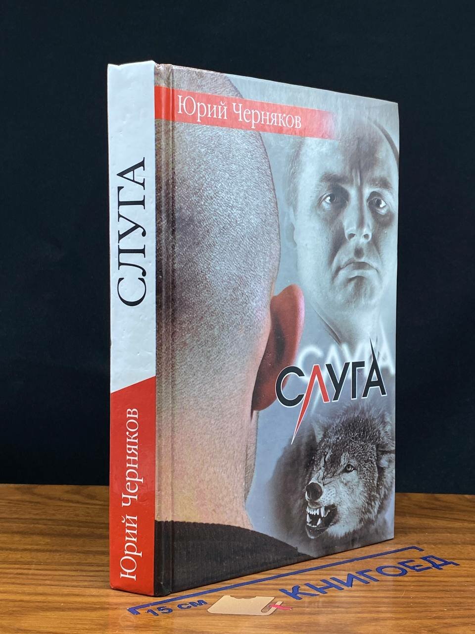 Книга. Слуга 2001 (2041944640233)