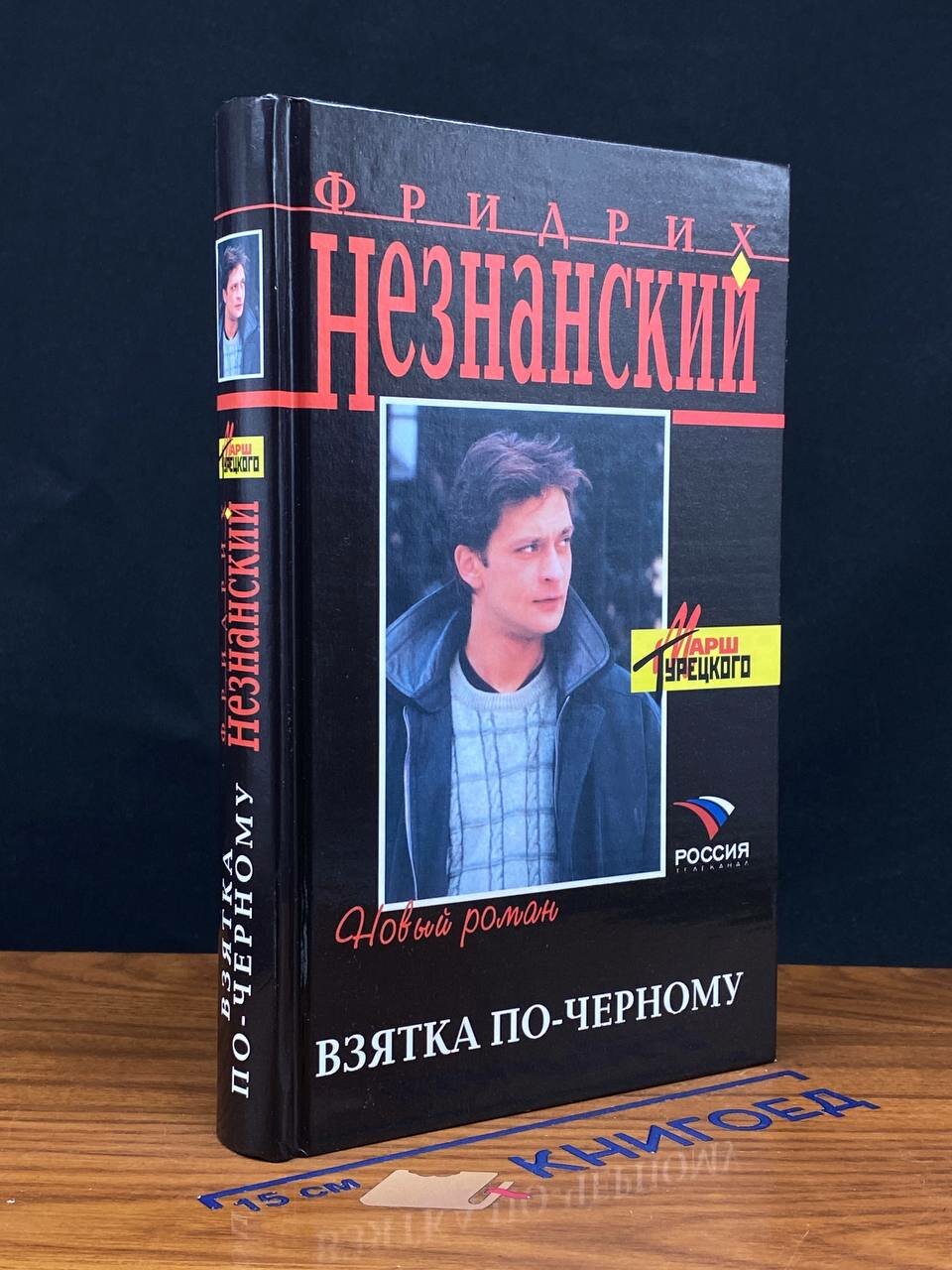 Книга. Взятка по-черному 2005 (2041834574624)