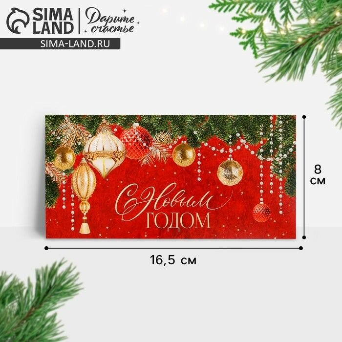 Конверт для денег С Новым годом , ёлочные игрушки, 16.5 х 8 см, Новый год