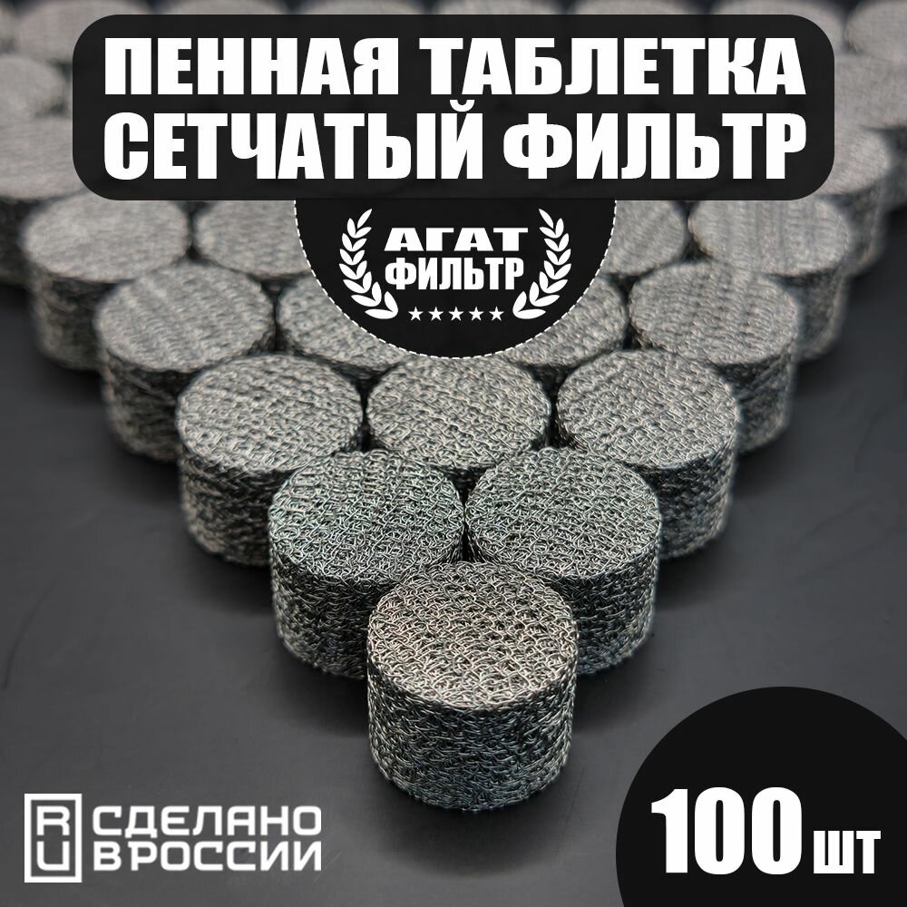 Сетчатый фильтр 100 шт. (D 14 mm. h 10 mm) пенообразующий (таблетка) для профессиональной пенной насадки мойки типа Керхер (Karcher) 100 шт. в комплекте.