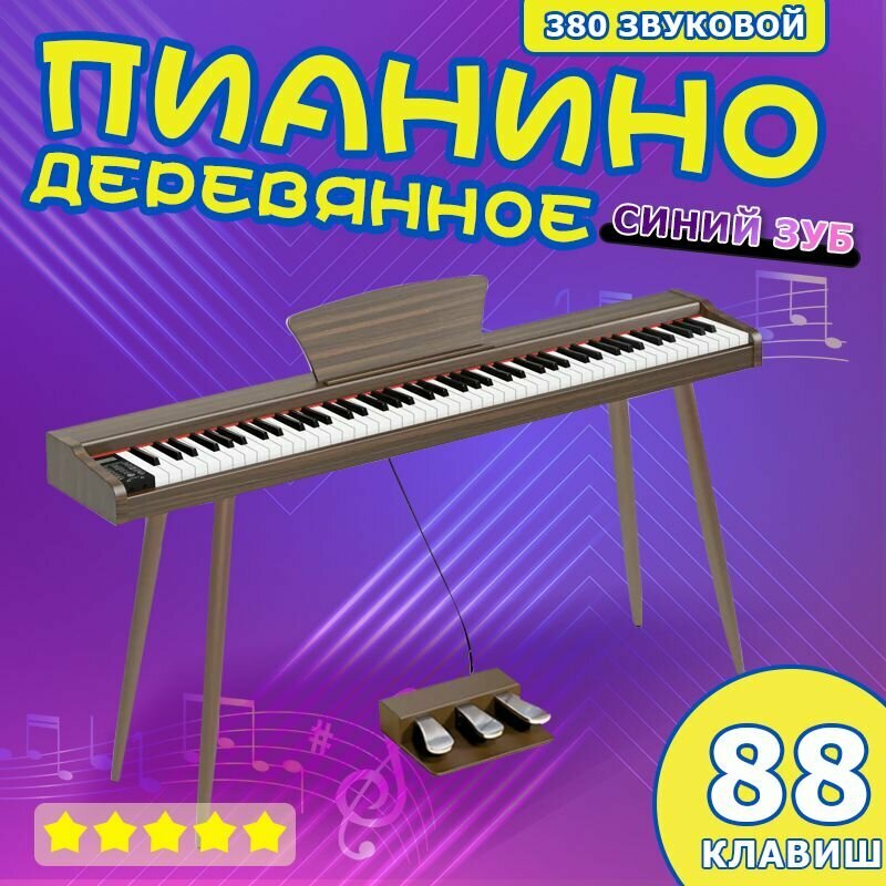 Цифровое пианино, Принесите 4 ноги для опоры, bluetooth,88 клавиатур. Светло-коричневый.