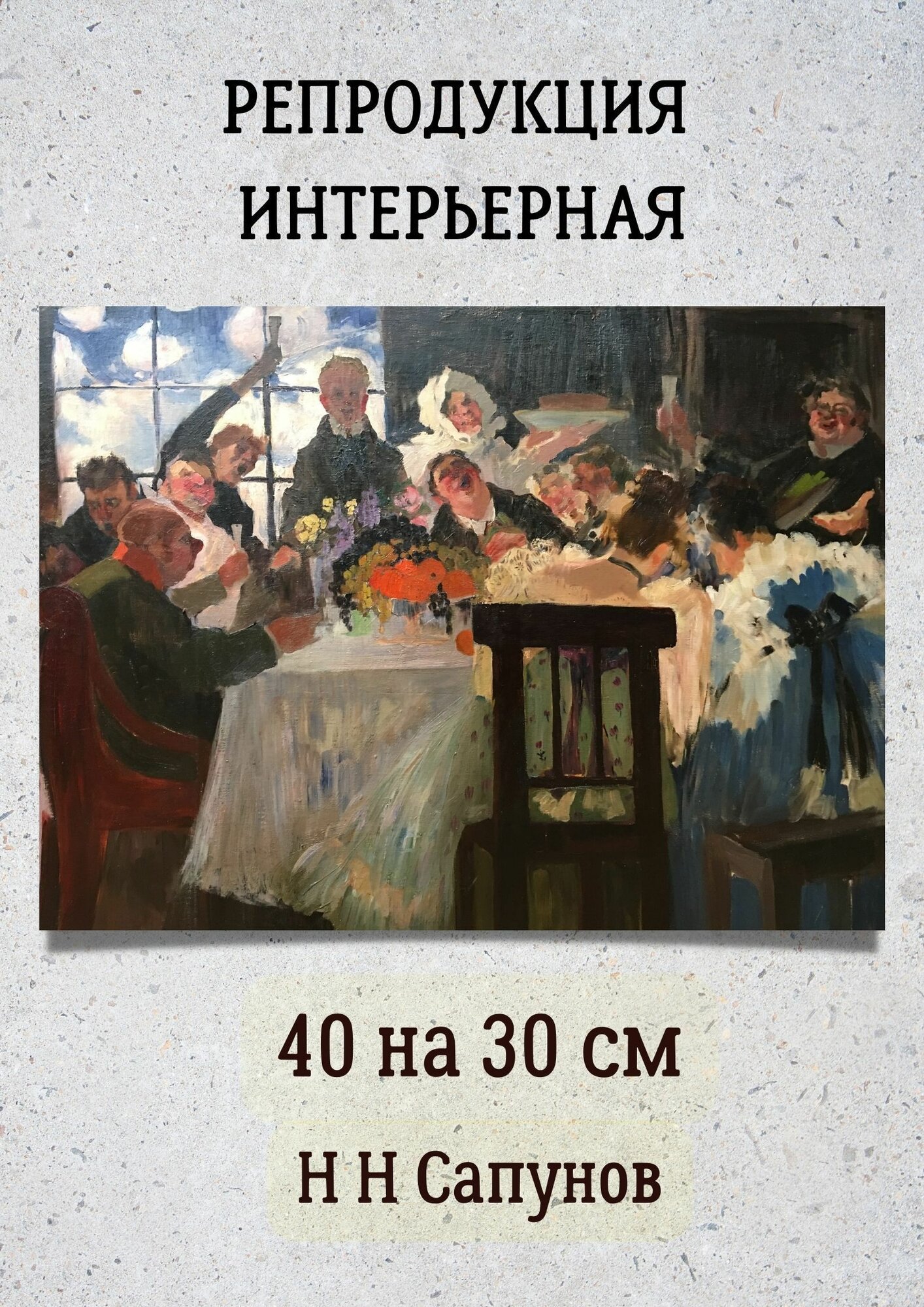 Картина Николай Николаевич Сапунов - "Чаепитие" на холсте для интерьера